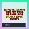 윈도우10 하드디스크 파티션 합치기 간단한 방법으로 용량 확보하기 파티션 관리 디스크 공간 확보 윈도우10 팁